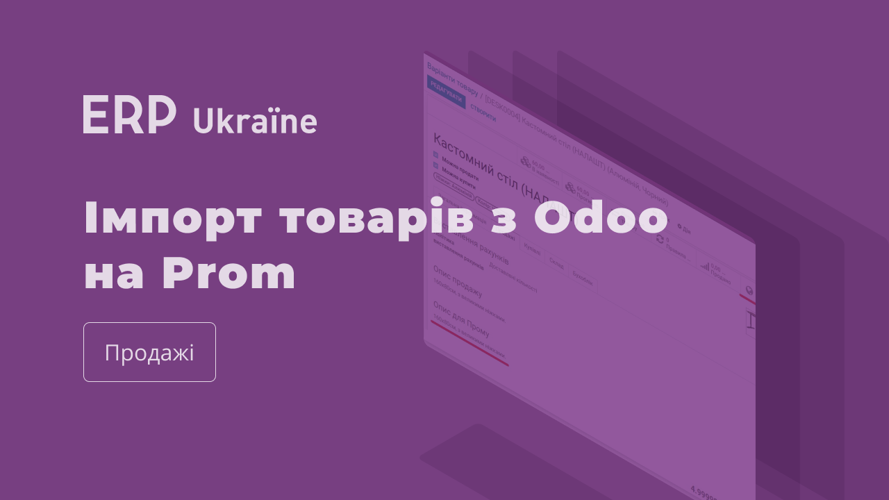 Імпорт товарів з Odoo на Prom | ERP Ukraine
